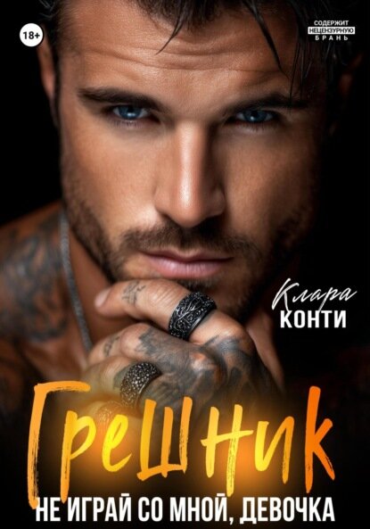 Грешник. Не играй со мной, девочка [Цифровая книга]