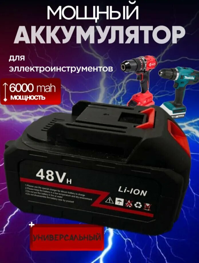 Аккумуляторная батарея для инструмента перфоратора, дрели, пилы 48 В