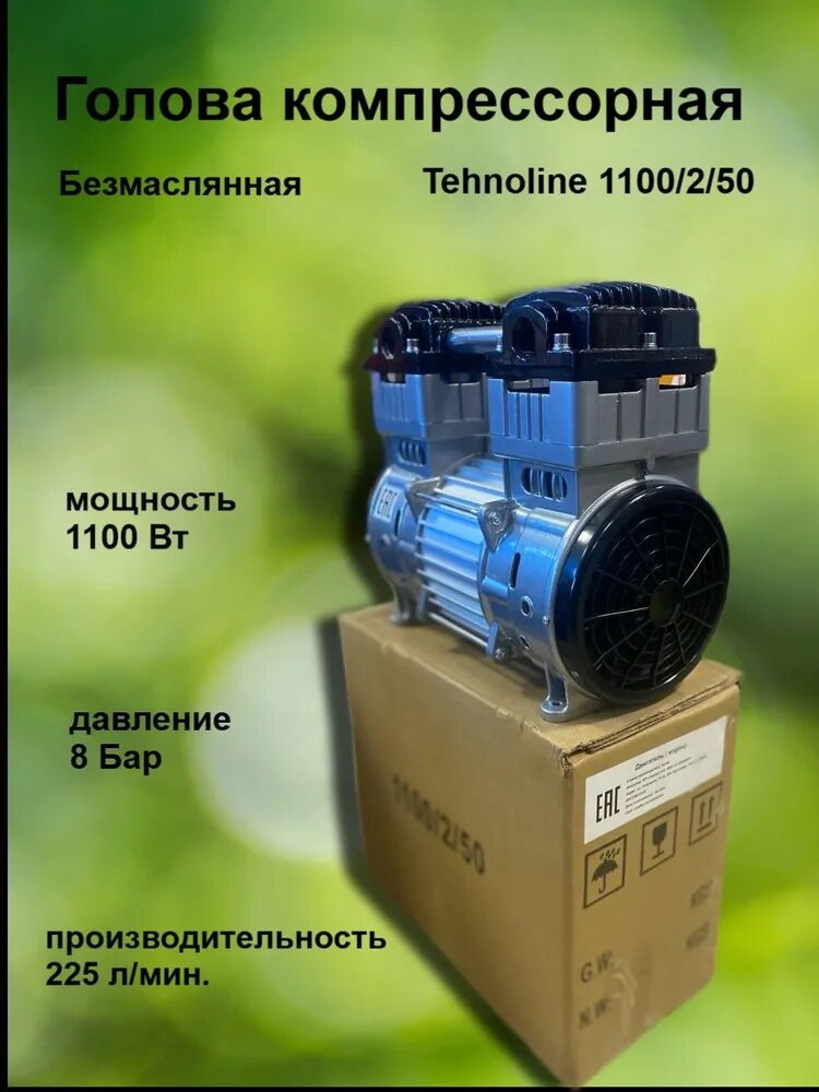 Голова компрессорная безмасляная Tehnoline 1100/2/50 (1100 Вт, 225 л/мин)