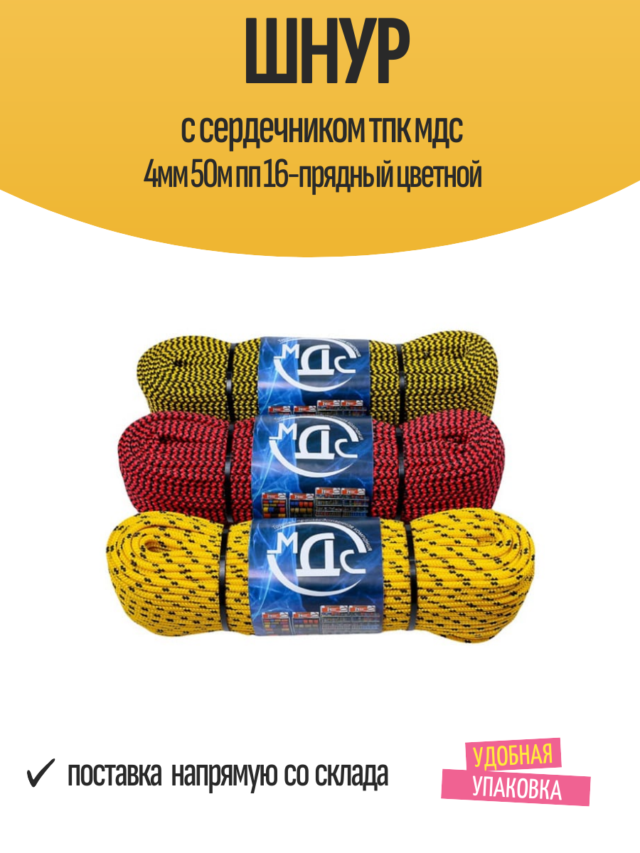 Шнур с сердечником тпк мдс 4мм 50м пп 16-прядный цветной