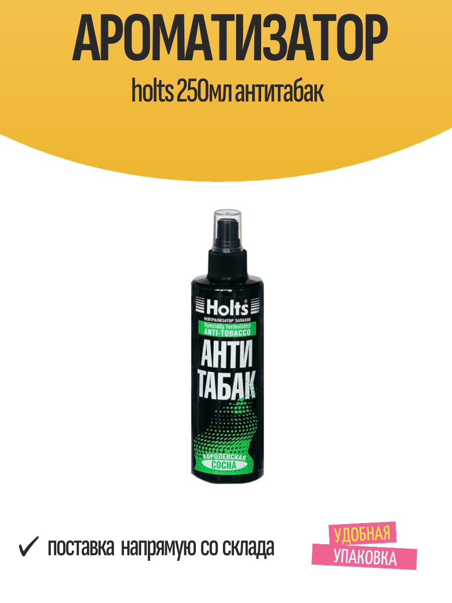 Ароматизатор holts 250мл антитабак
