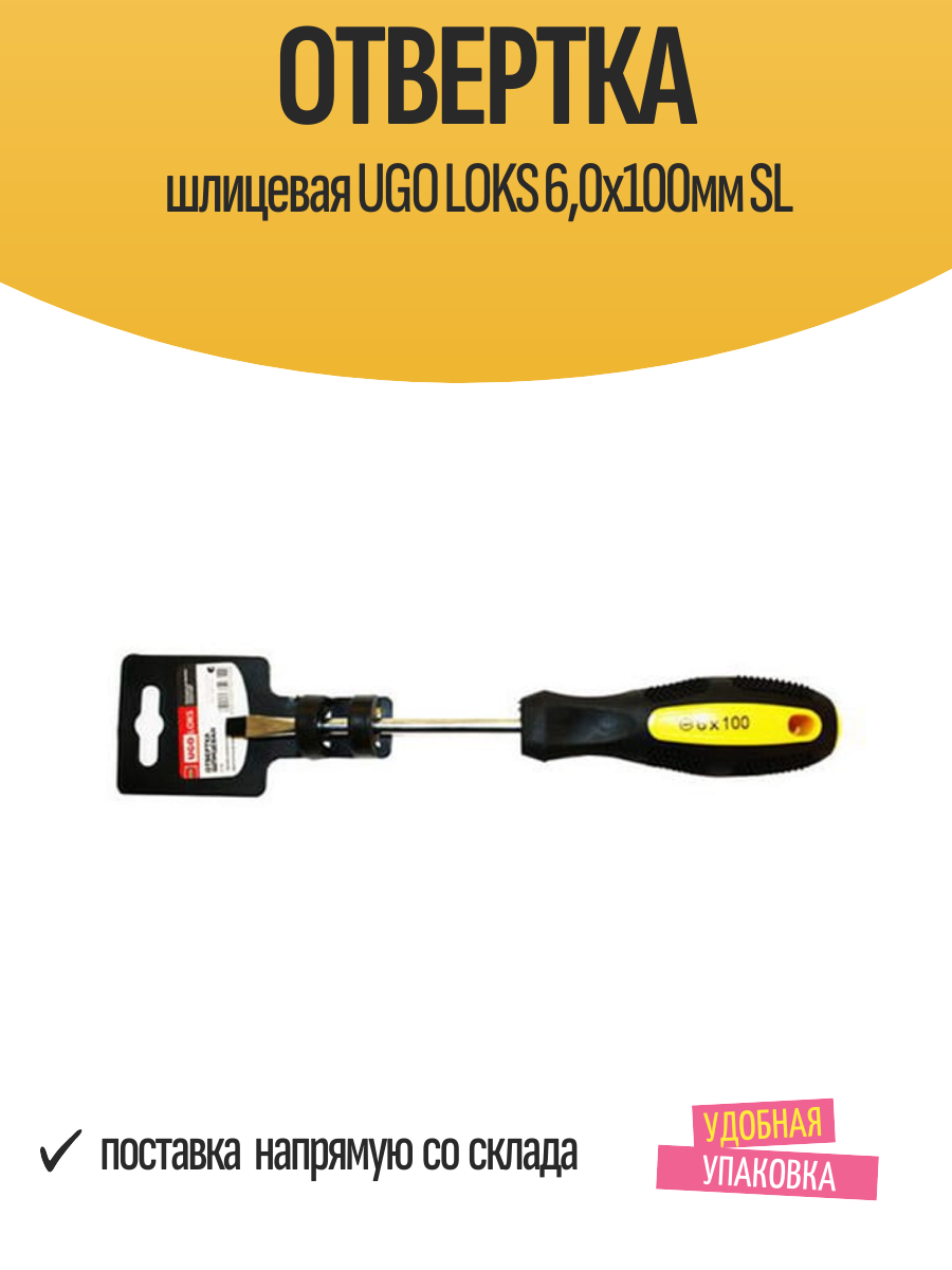 Отвертка шлицевая UGO LOKS 6,0х100мм SL