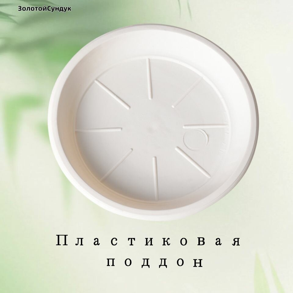 Поддон круглый внутренний диаметр 30 см, внешний 36,5см для горшков 20-30л, белый, 10шт