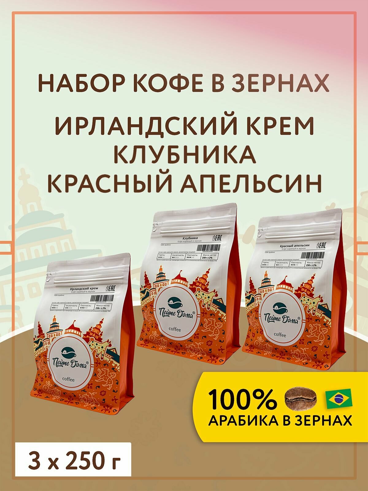 Кофе жареный в зернах ароматизированный 750 г Ирландский крем, Клубника, Красный апельсин (набор 3 по 250 г)