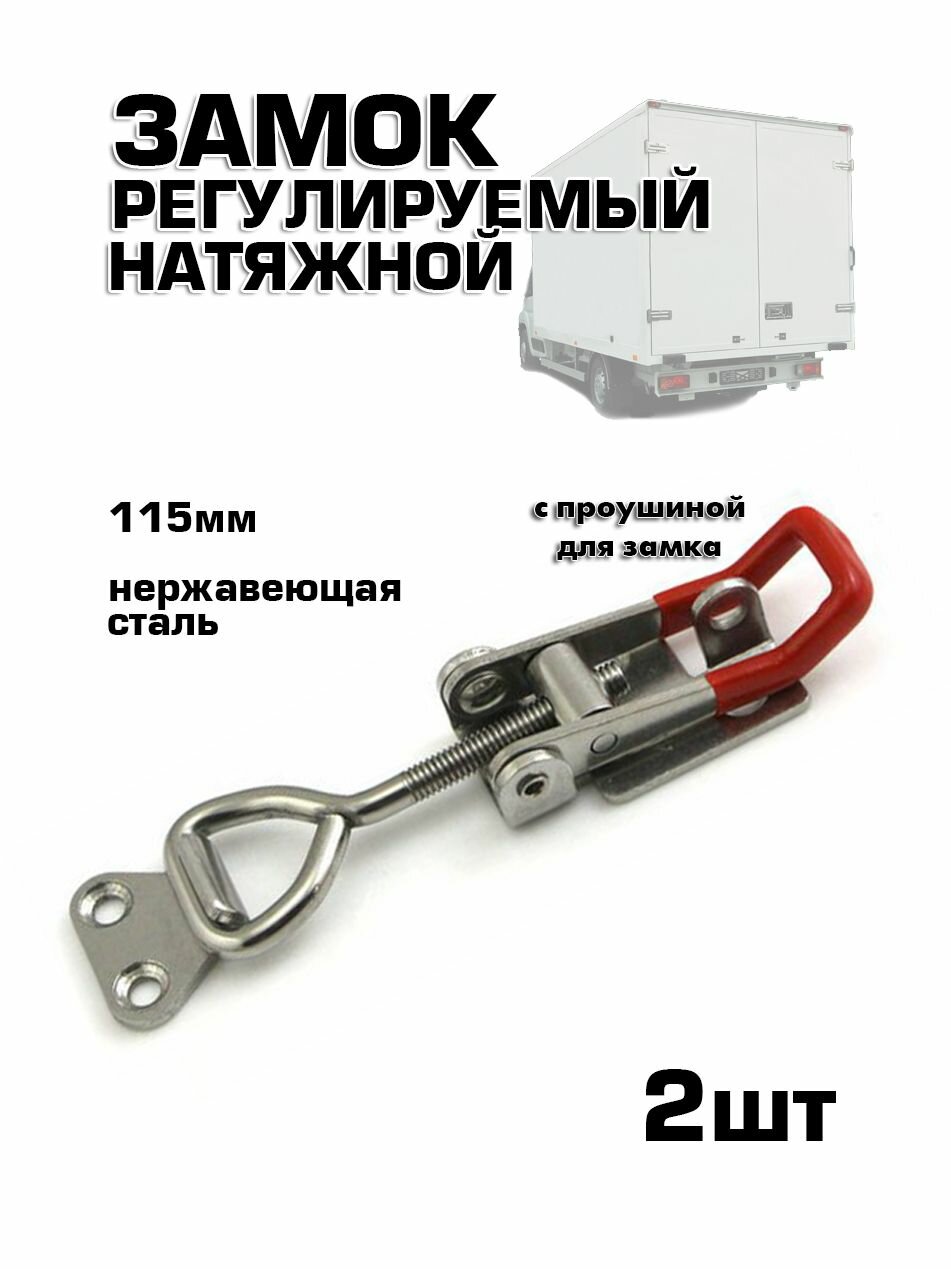 2шт Замок-защелка регулируемый натяжной из нержавеющей стали L 115. Фиксатор натяжной, для мебели, прицепа, ящика