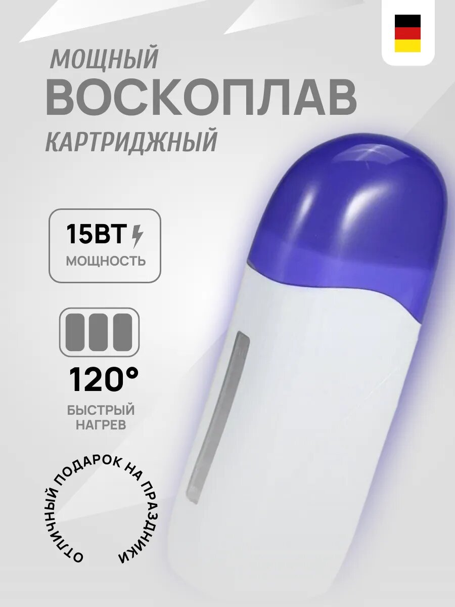 Воскоплав картриджный для депиляции