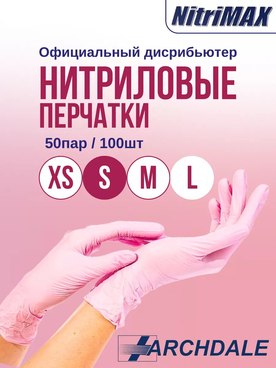 Перчатки нитриловые одноразовые розовые 50 пар