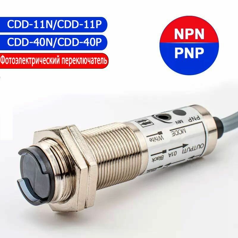 Датчик диффузного отражения фотоэлектрический переключатель М18 CDD-11N/11P/40N/40P четырехпроводной NPN PNP