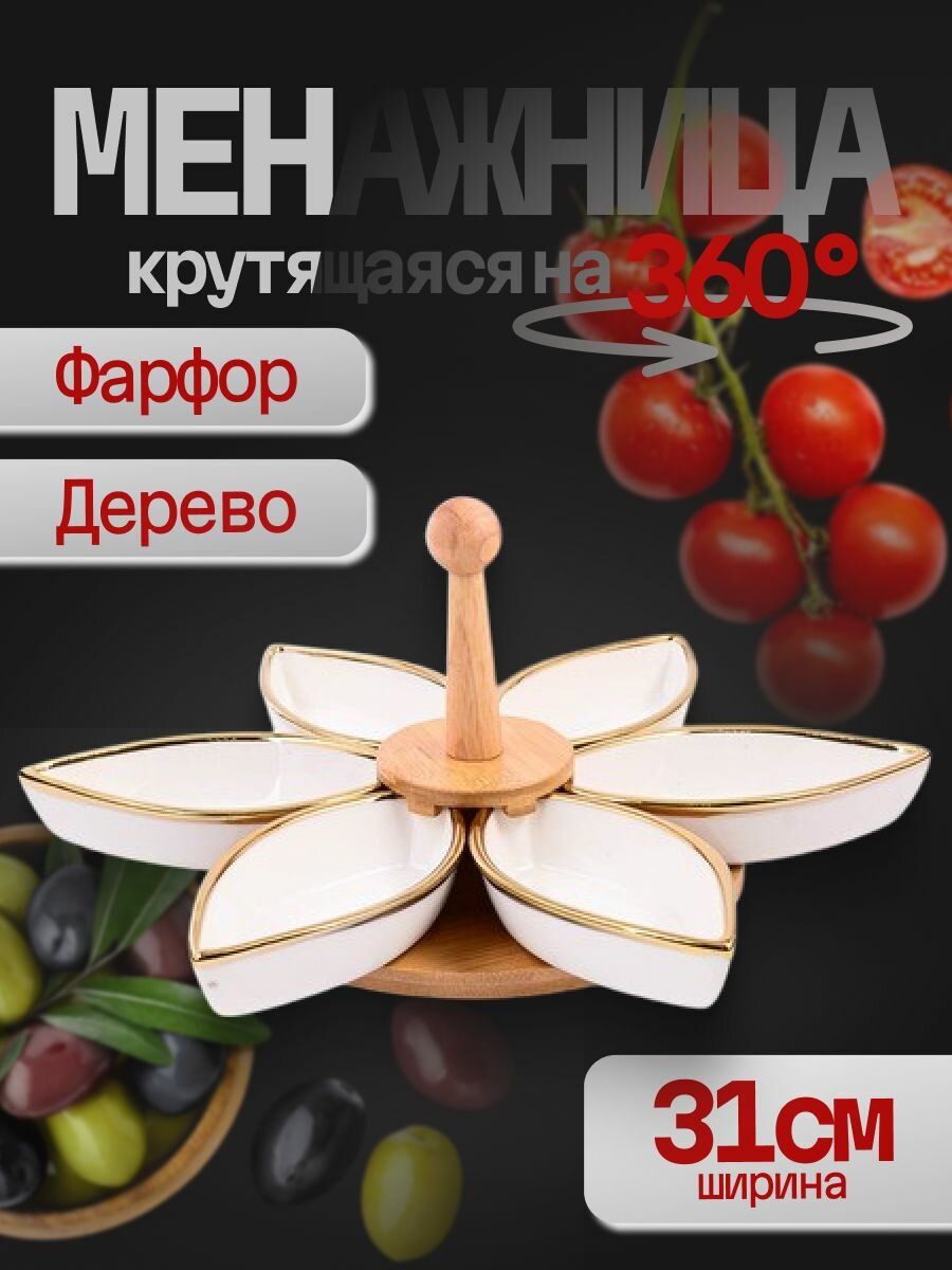 Менажница крутящаяся 6 секций, блюдо сервировочное фарфор дерево белое