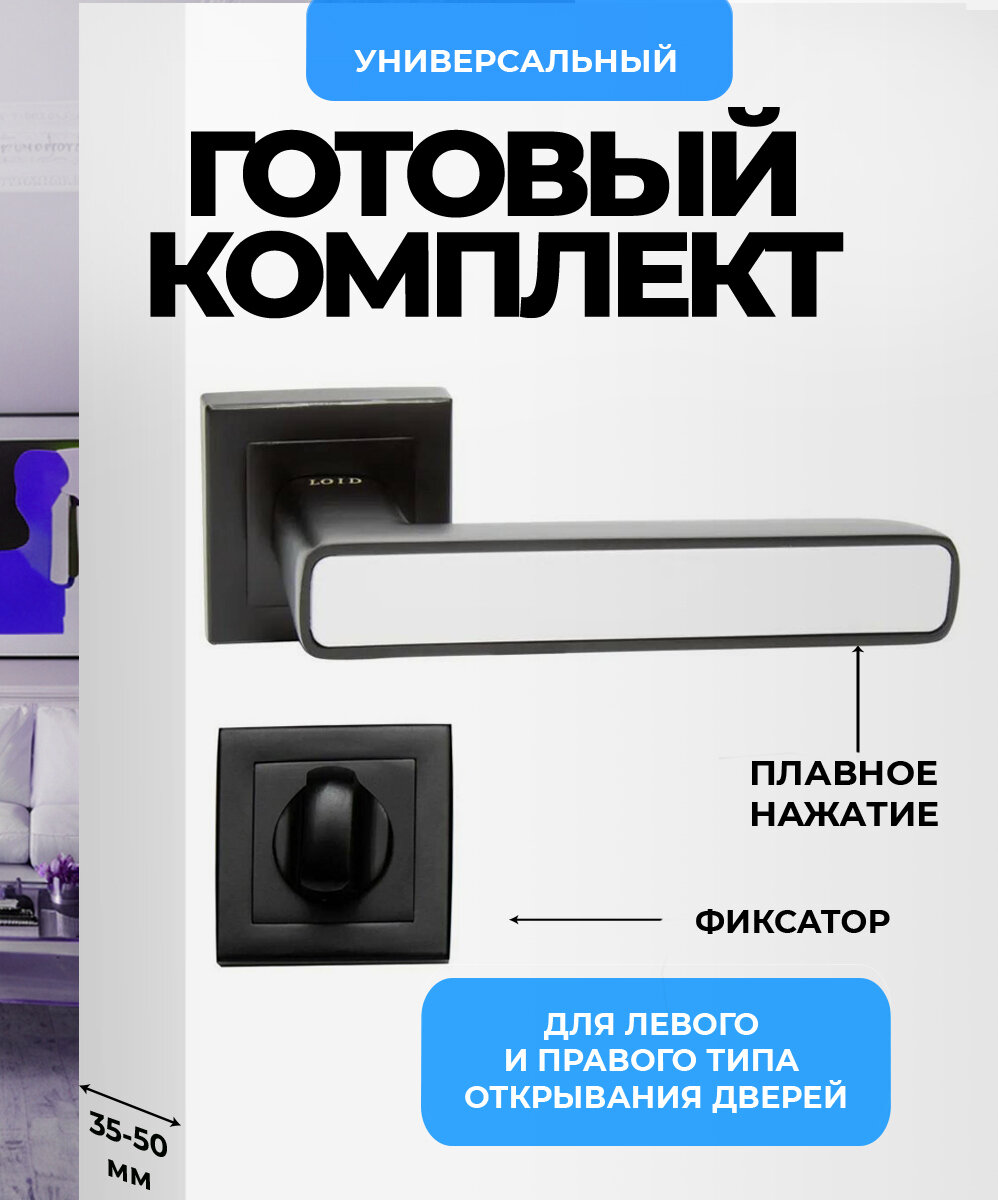 Ручка дверная межкомнатная с фиксатором, черная матовая Loid 300 BL/WW + завертка квадратная BL