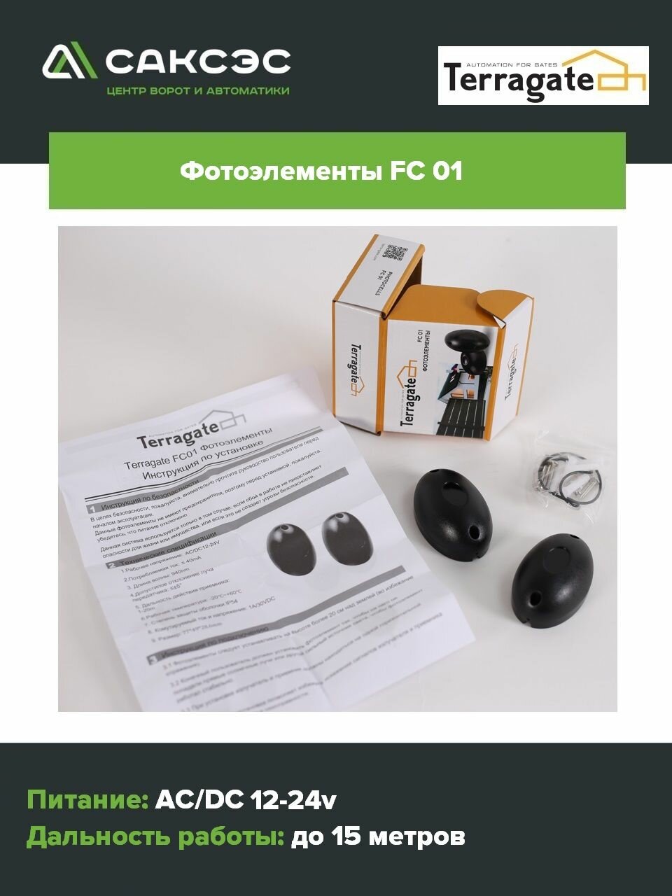 Фотоэлементы Terragate FC01, для ворот и шлагбаумов, с инфракрасным передатчиком и приемником