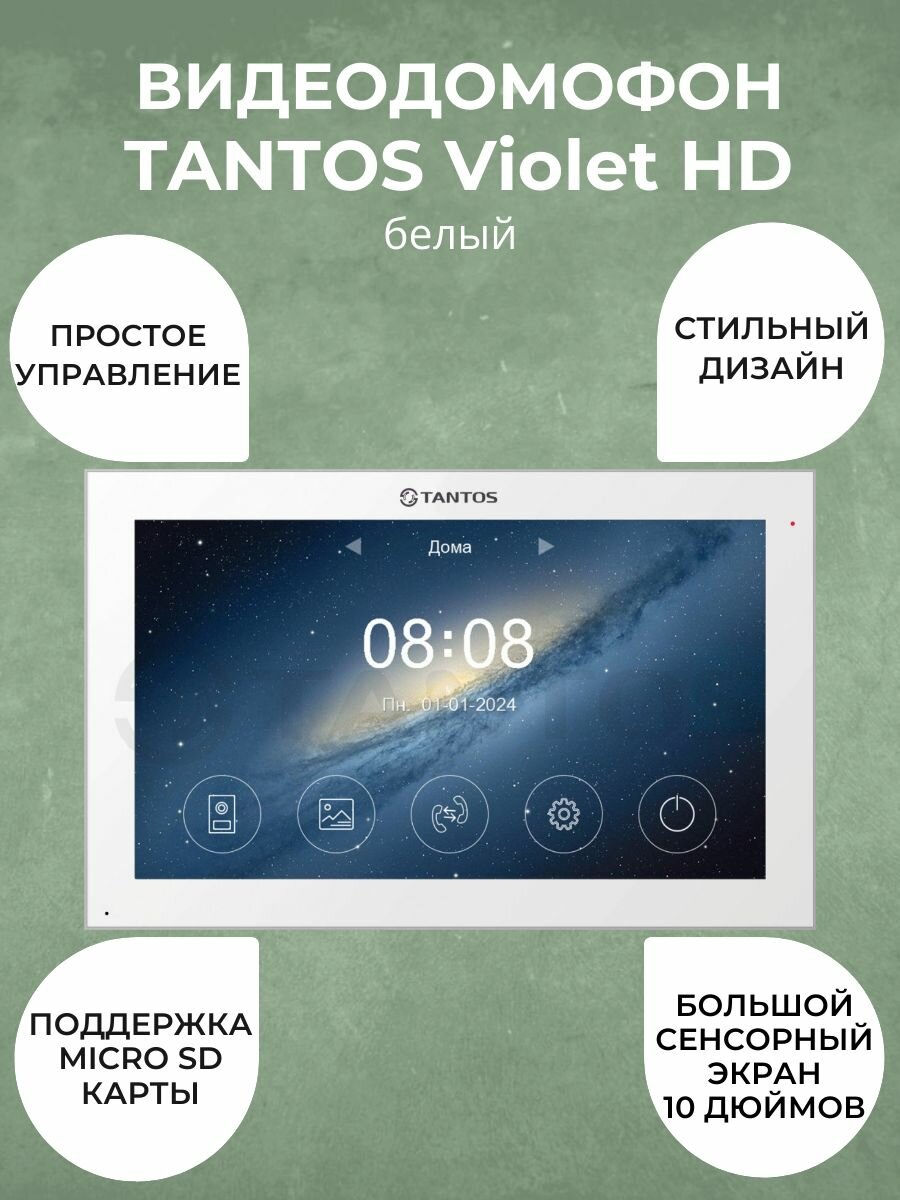 Видеодомофон Tantos Violet HD (White) 10"