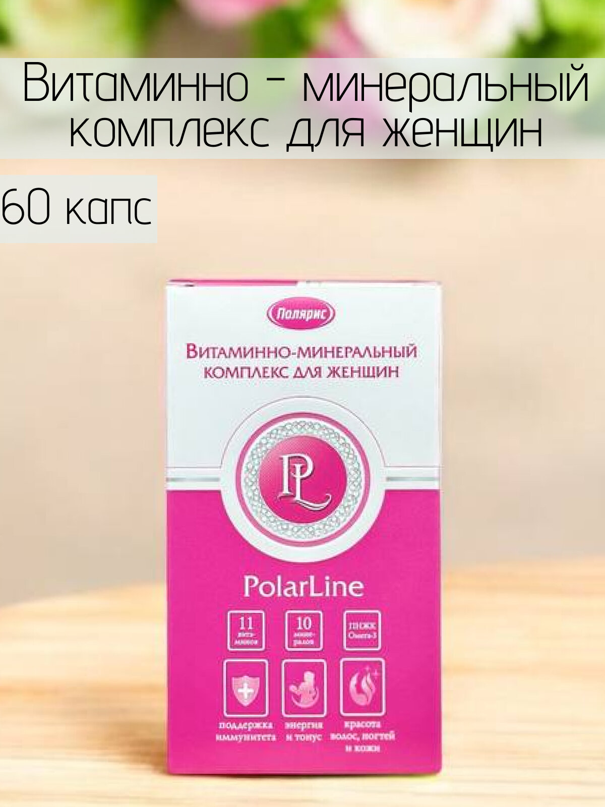 БАД Полярис Витаминный комплекс для женщин с Омегой-3, 60 капс.