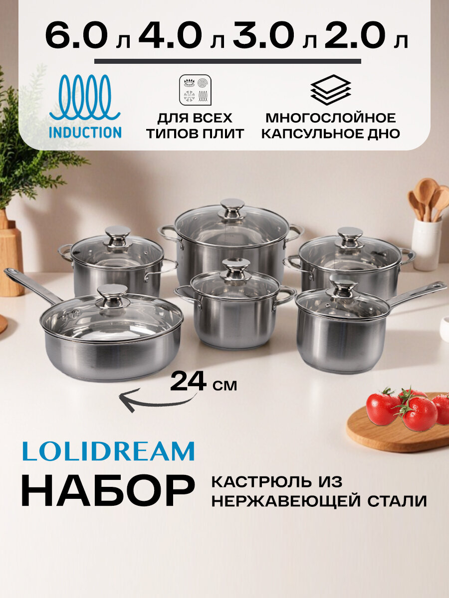 Набор посуды из нержавеющей стали 12 предметов LoliDream, кастрюля, ковш и сковорода с крышками, для индукционных плит