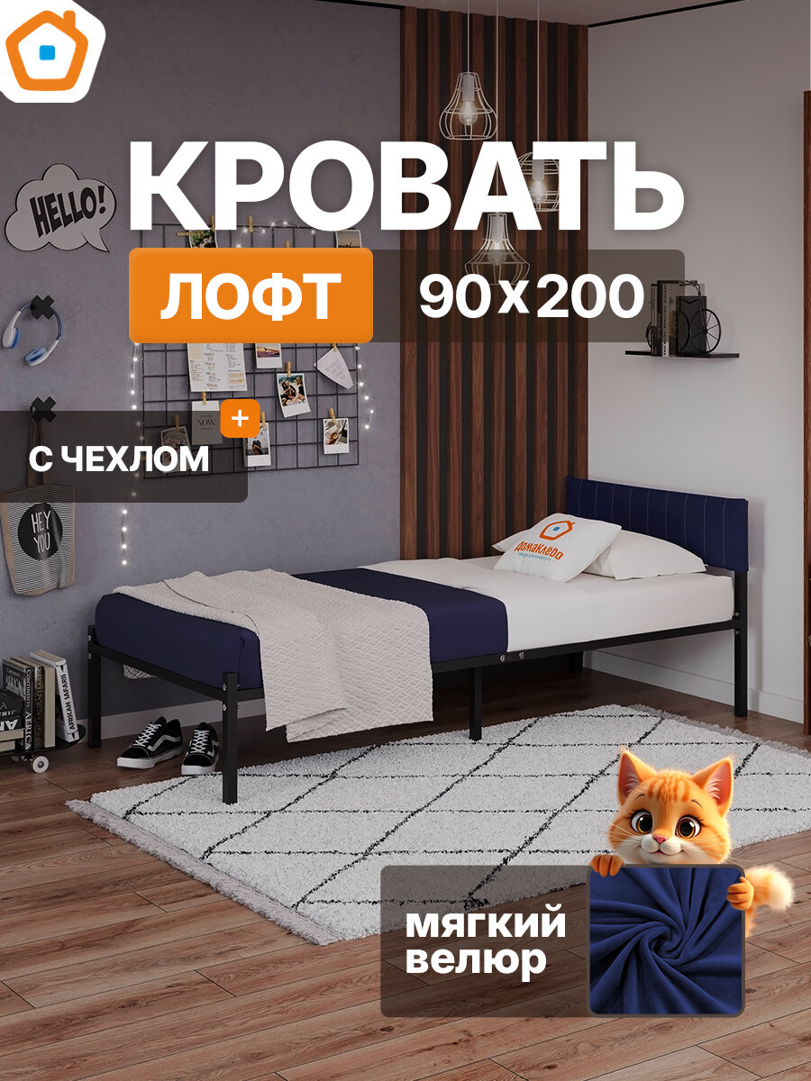 Лофт кровать металлическая 90х200 ДомаКлёво черная с темно-синим велюровым чехлом на спинке, усилена доп. опорами