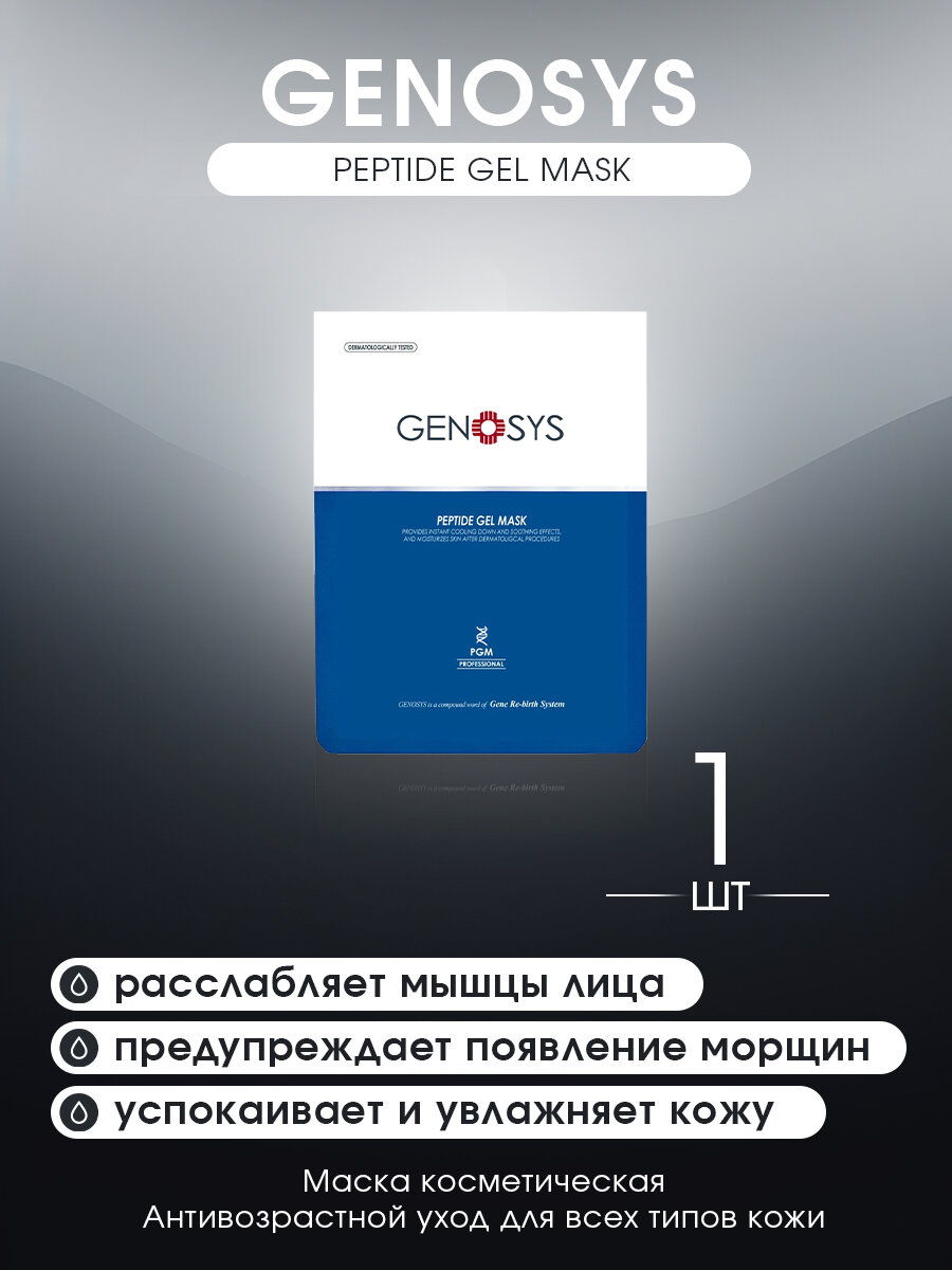Маска косметическая GENOSYS PEPTIDE GEL MASK Антивозрастной уход Для всех типов кожи