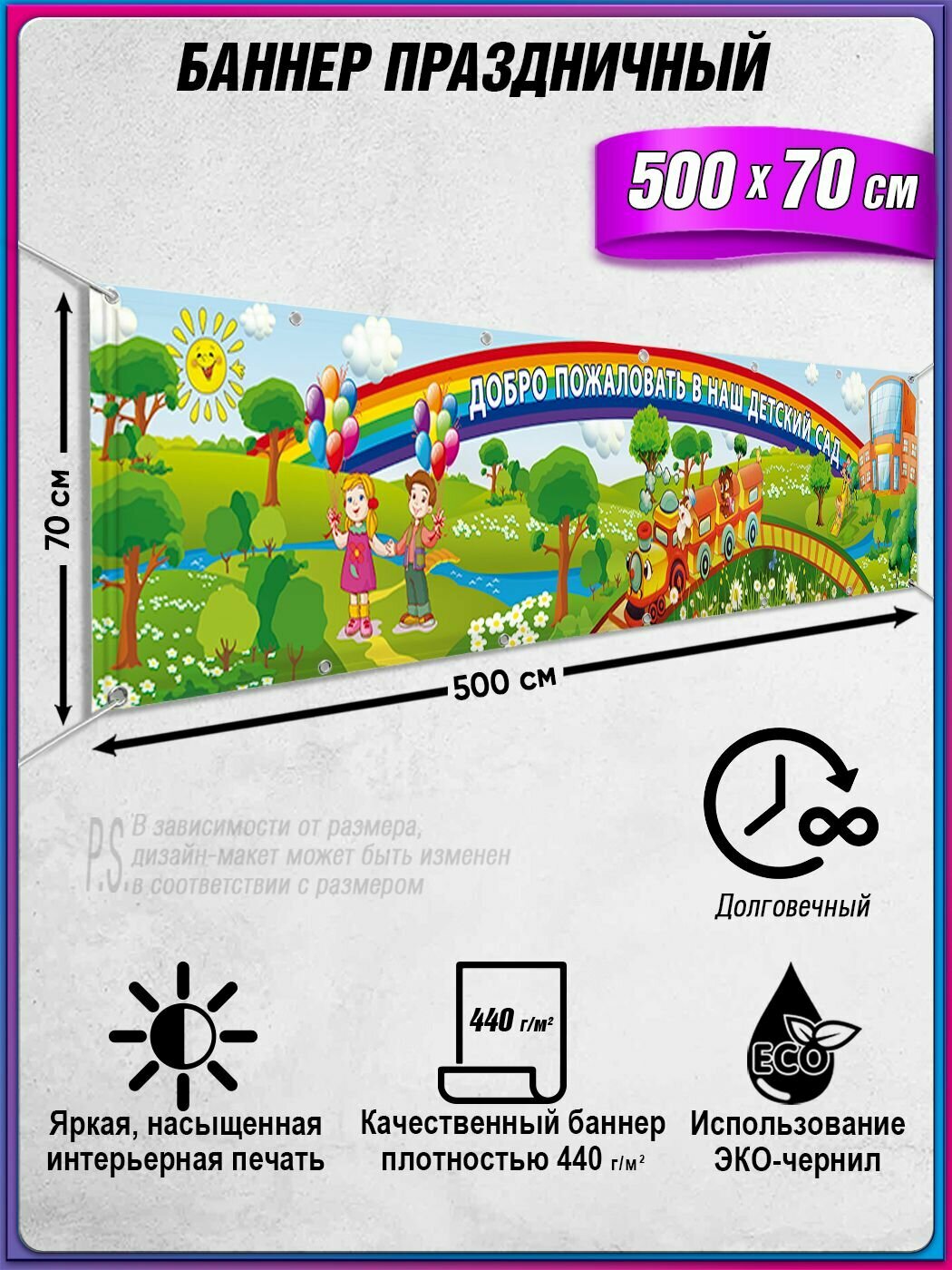 Баннер, растяжка для детского сада: "Добро пожаловать в наш детский сад" / 5x0.7 м.