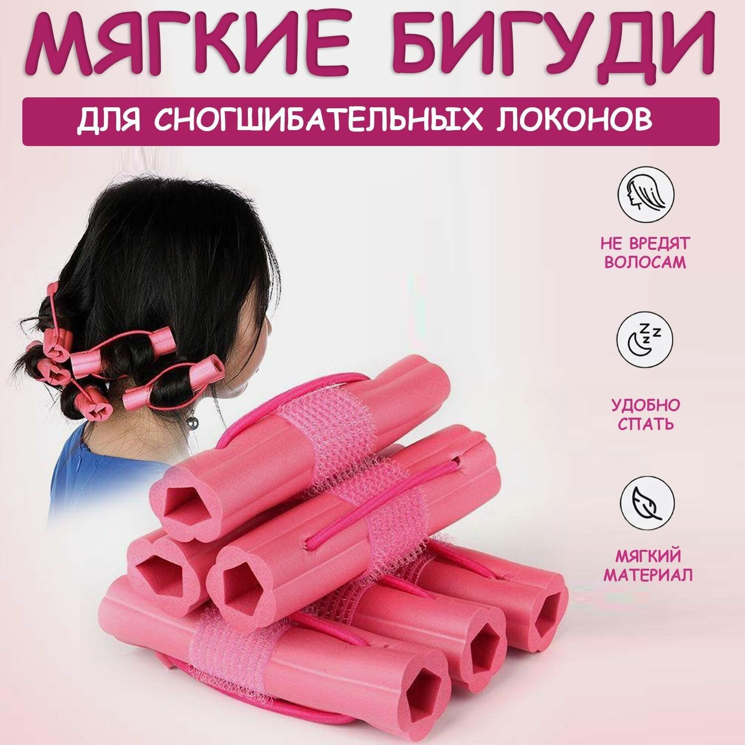 Бигуди для завивки волос и локонов, для кудрей мягкие/Липучки на резинке 6 шт. , цвет розовый