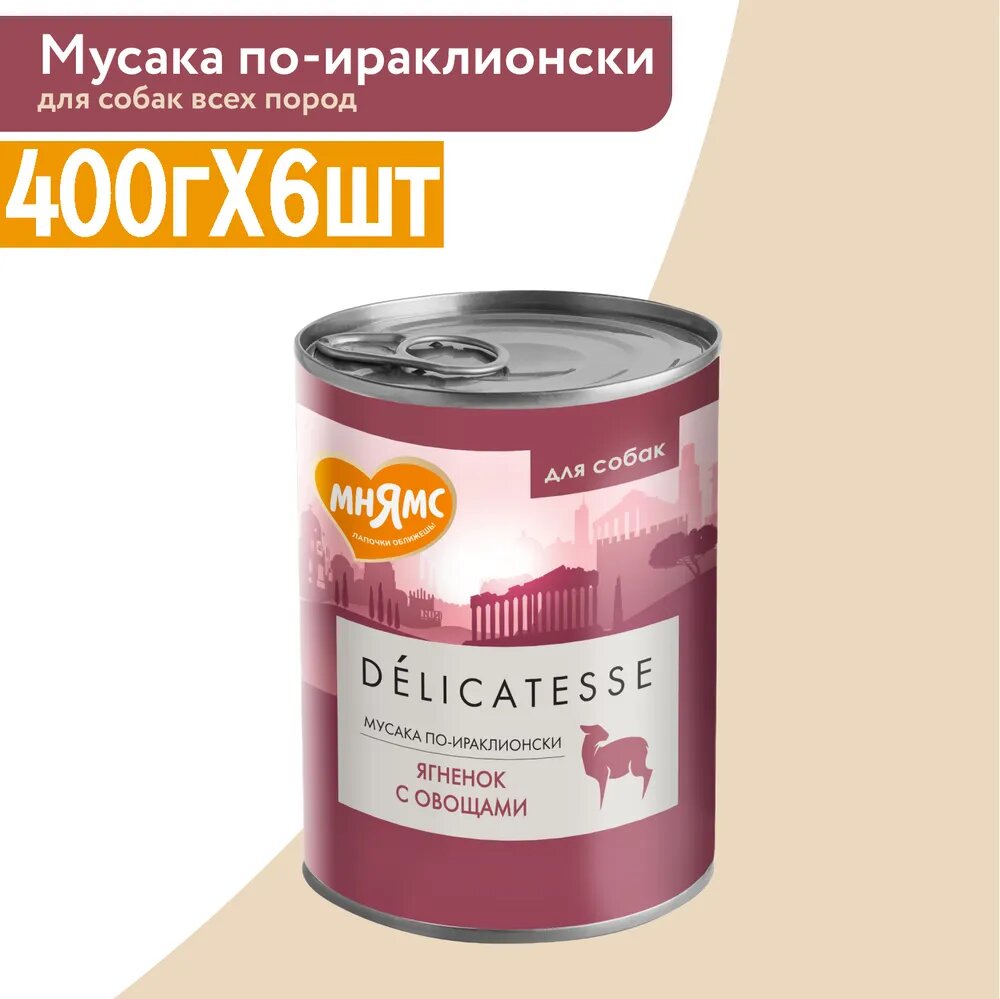 Влажный корм Мнямс Деликатес Паштет из ягненка с овощами для собак всех пород "Мусака по-ираклионски", 6 шт х 400 гр