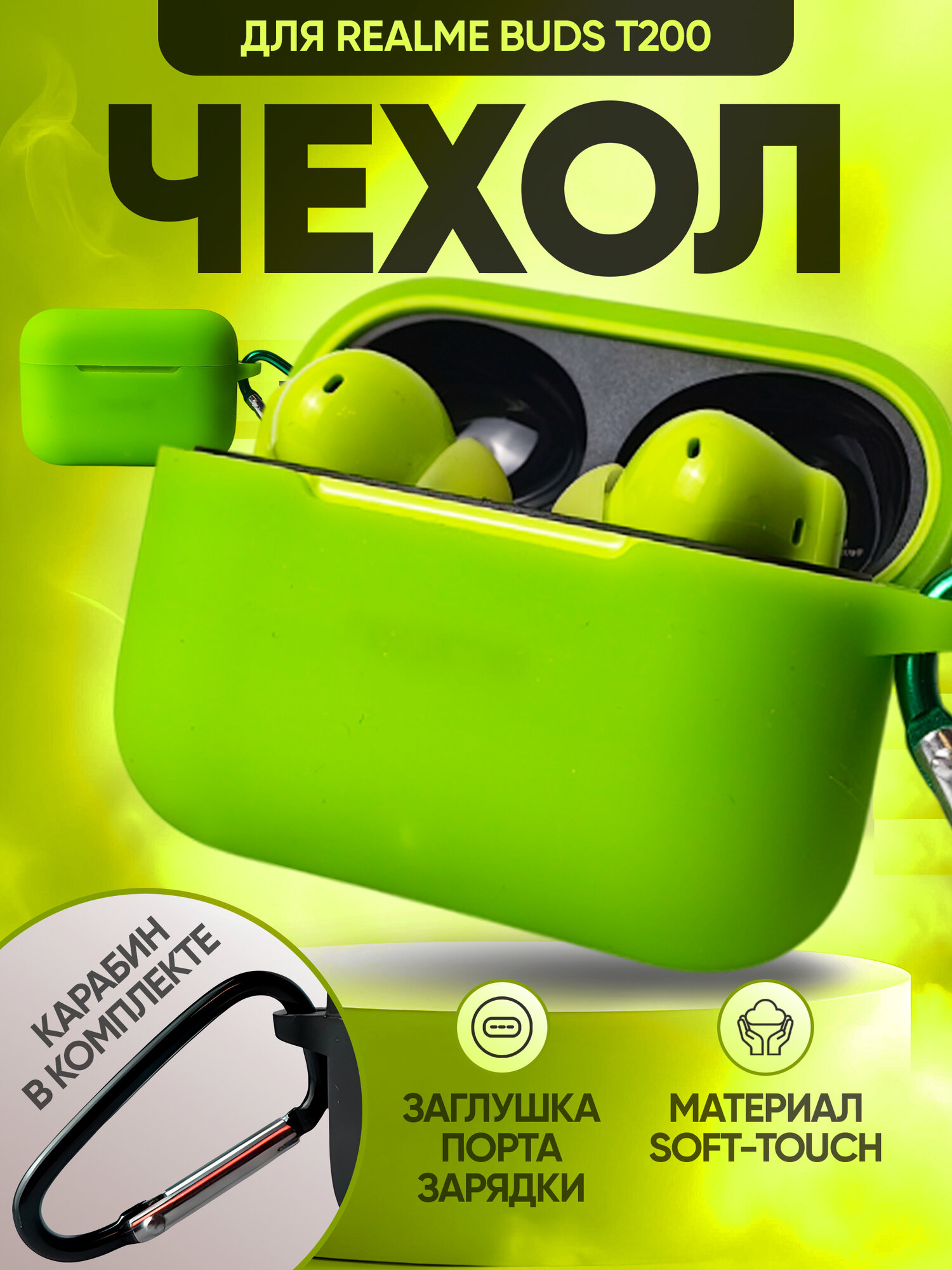 Силиконовый чехол для беспроводных наушников Realme Buds T200 с карабином салатовый/ярко-зеленый