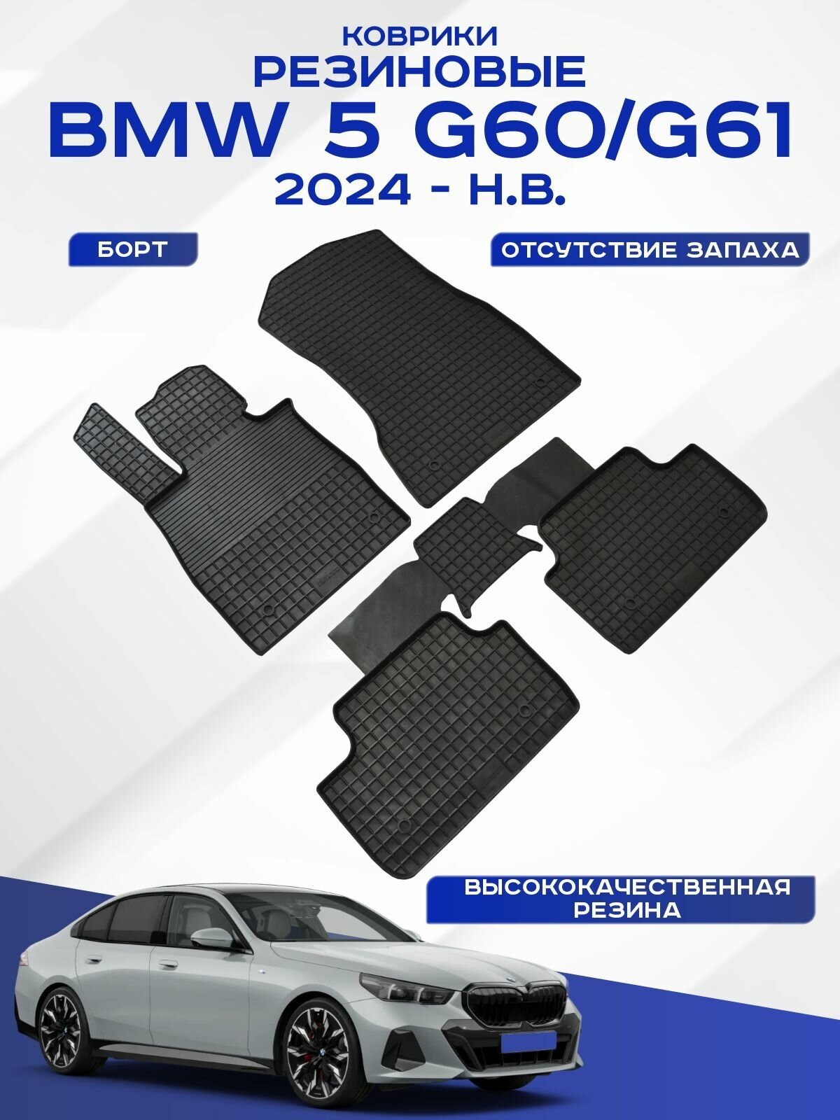 Автомобильные коврики BMW 5 G60/G61, БМВ 5 Г60/Г61 2024-н. в. резиновые рисунок сетка Seintex 318545