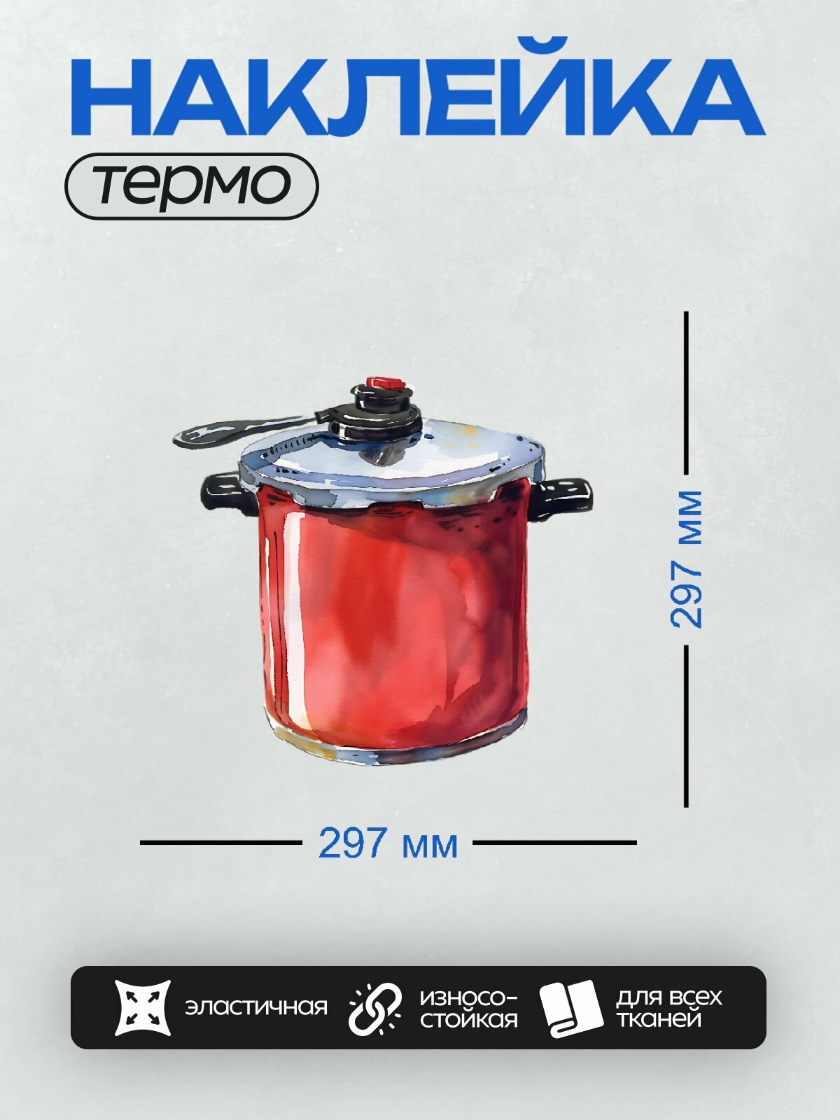 Термонаклейка PrintyFull на одежду DTF / Красная кастрюля с крышкой
