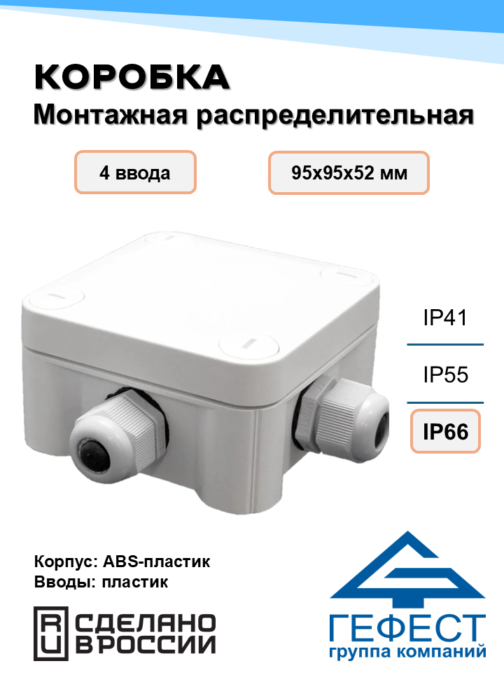 Коробка монтажная распределительная Гефест, КМ-1010(П) (П6-12), 95x95x52, 4 ввода, IP66, из АБС-пластика