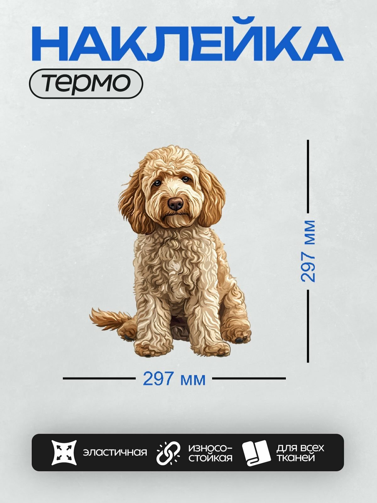 Термонаклейка PrintyFull для одежды, термоаппликация / DTF печать / Собака