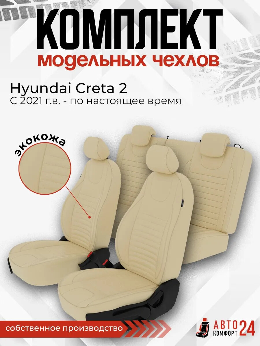Чехлы на сидения из экокожи для Хендай Крета 2 поколения с 2021 г. в. по н. в.