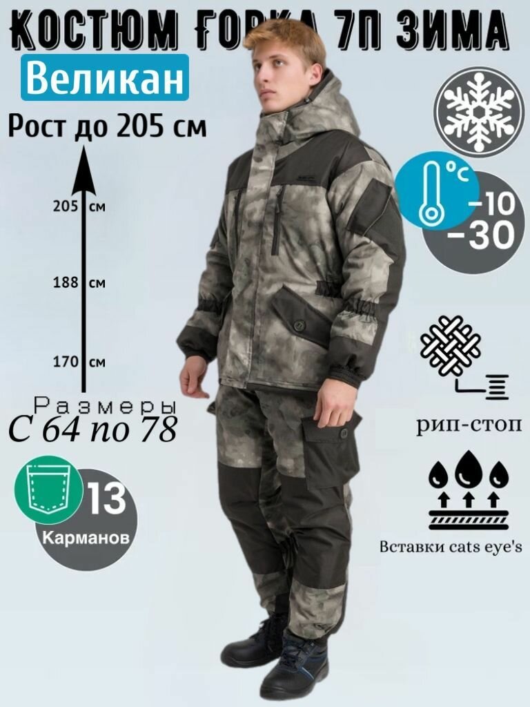 Костюм Горка 7П зимний большого размера для охоты, рыбалки БШФ