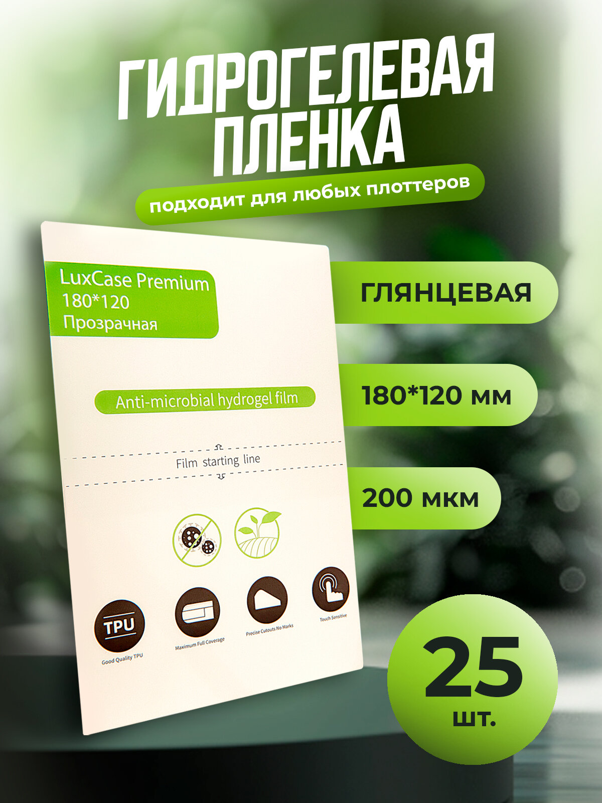 Гидрогелевая олеофобная пленка для плоттера, глянцевая, 200 мкм, 180x120 мм, 25шт.
