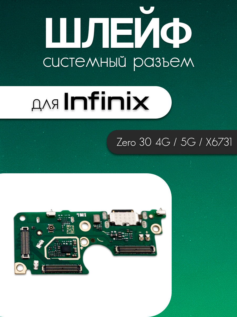 Шлейф (плата) для Infinix Zero 30 4G (X6731) (системный разъём / разъём SIM / микрофон)