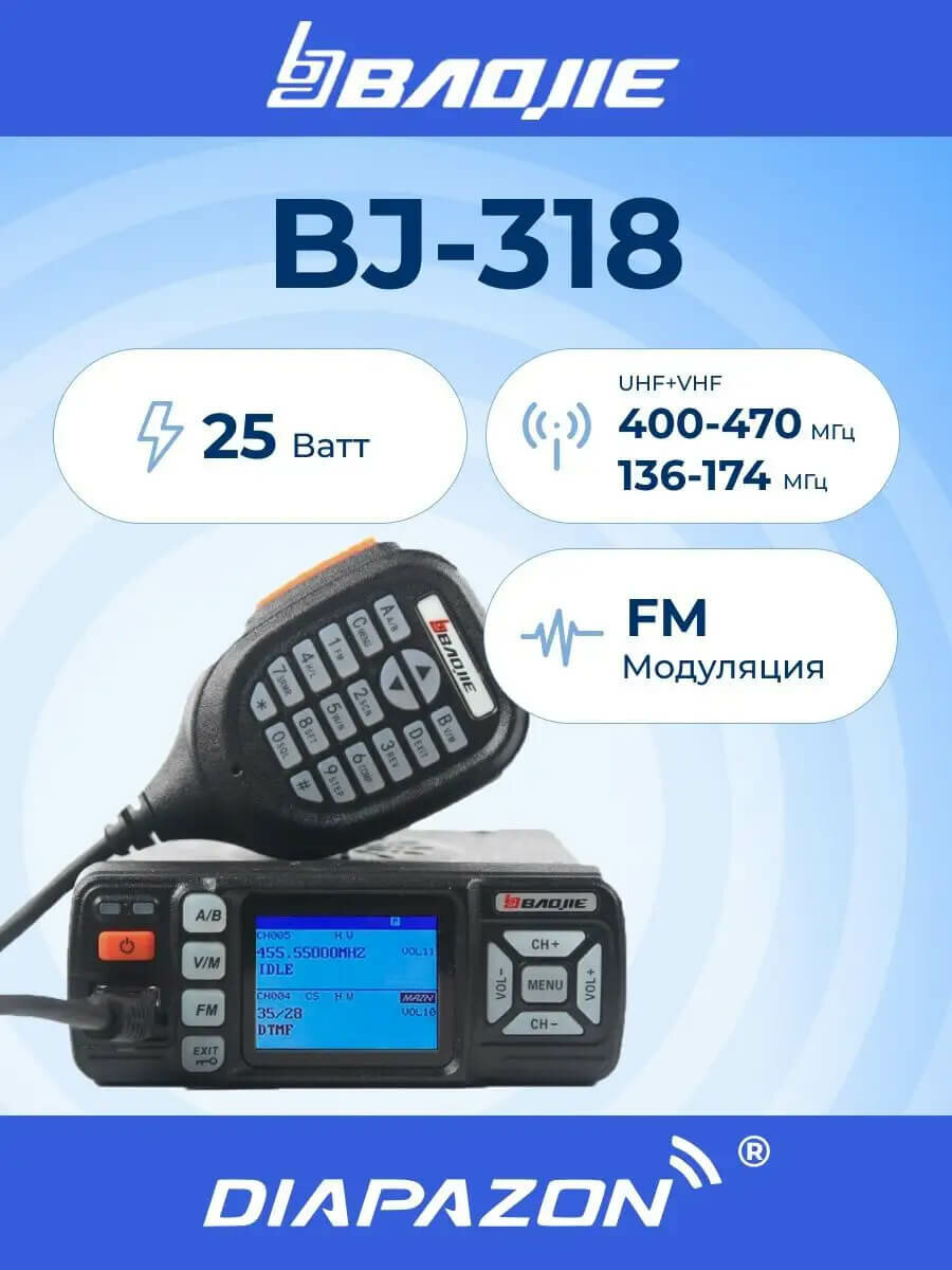 Автомобильная рация BAOJIE BJ-318, 25 Ватт, 136-174/400-470 МГц