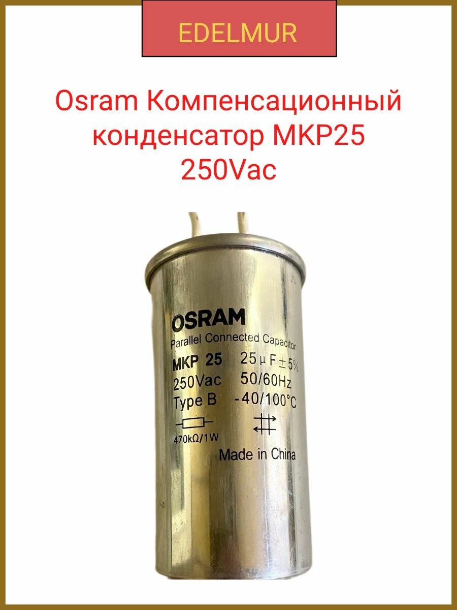 Osram Компенсационный конденсатор MKP25 250Vac