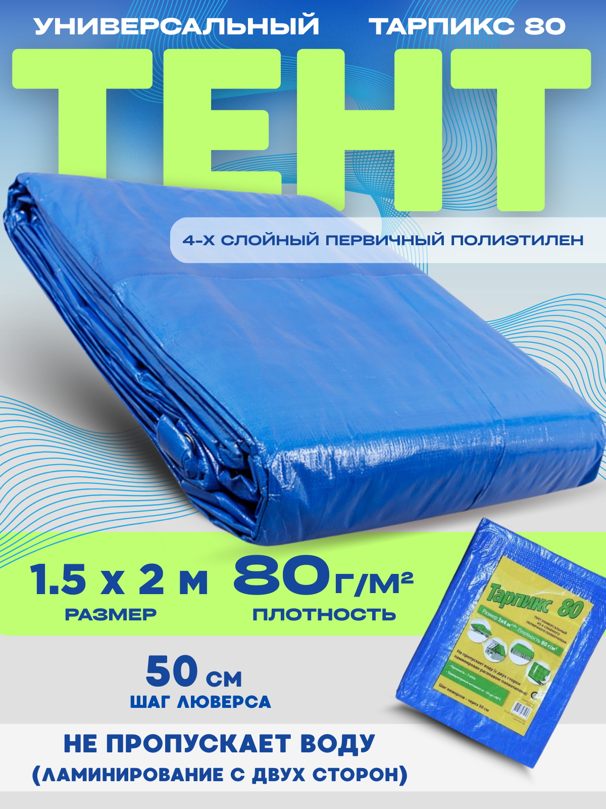 Тент универсальный Тарпикс из тарпаулина, плотность 80 г/м2, размер 1,5мх2м