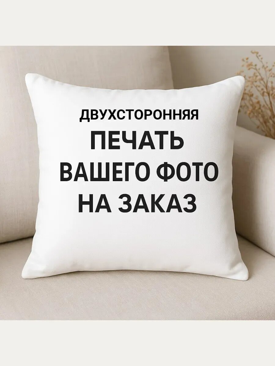 Декоративная подушка с двухсторонним принтом на заказ