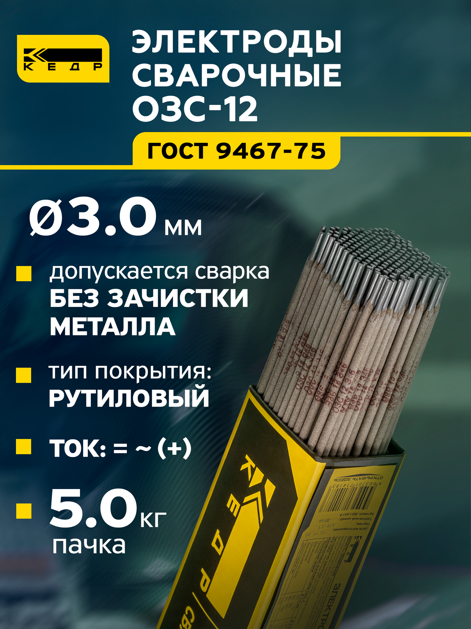 Электроды для ручной дуговой сварки ОЗС-12 диаметр 3,0 мм кедр пачка 5кг 8014414
