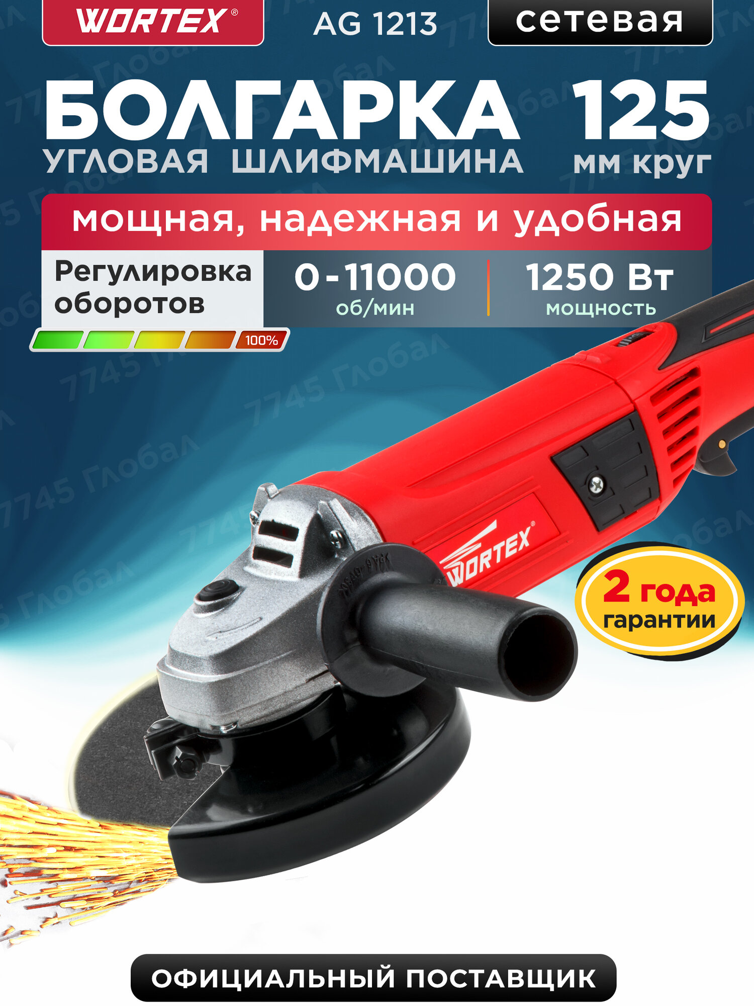 Шлифмашина угловая (болгарка) 125 мм WORTEX AG 1213 (AG121300018)