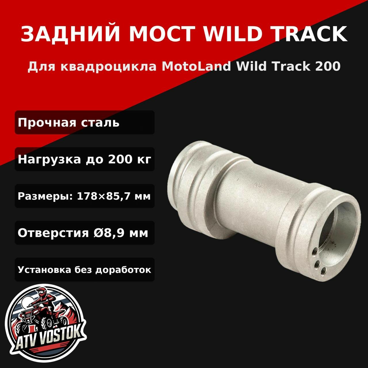 Крепление оси задних колес/Мост Atv ALL ROAD/ADVENTURE/WILD 150cc 200cc 250cc