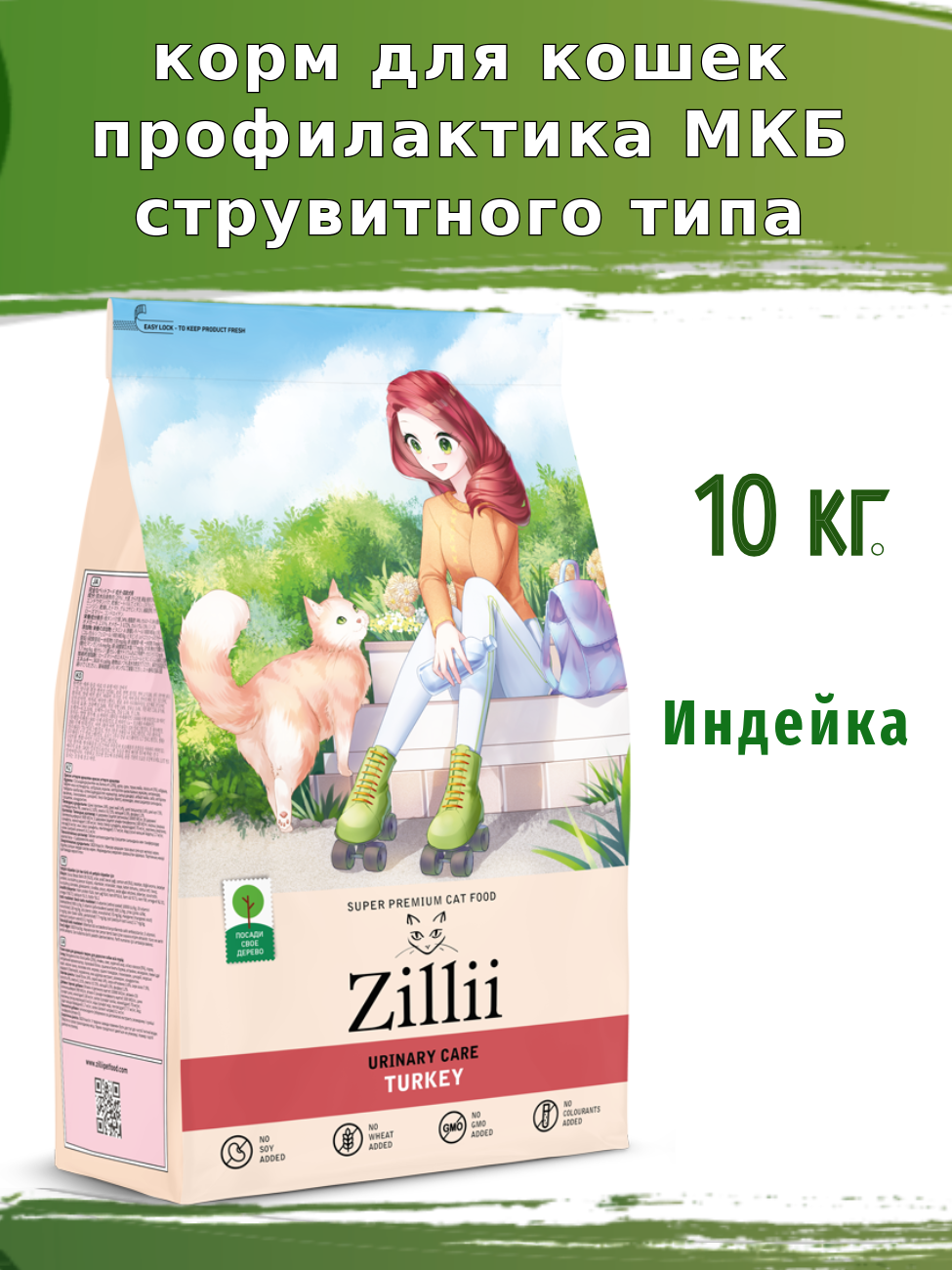 Корм для кошек ZILLII (Зилли) Cat Urinary Care 10кг индейка, профилактика МКБ