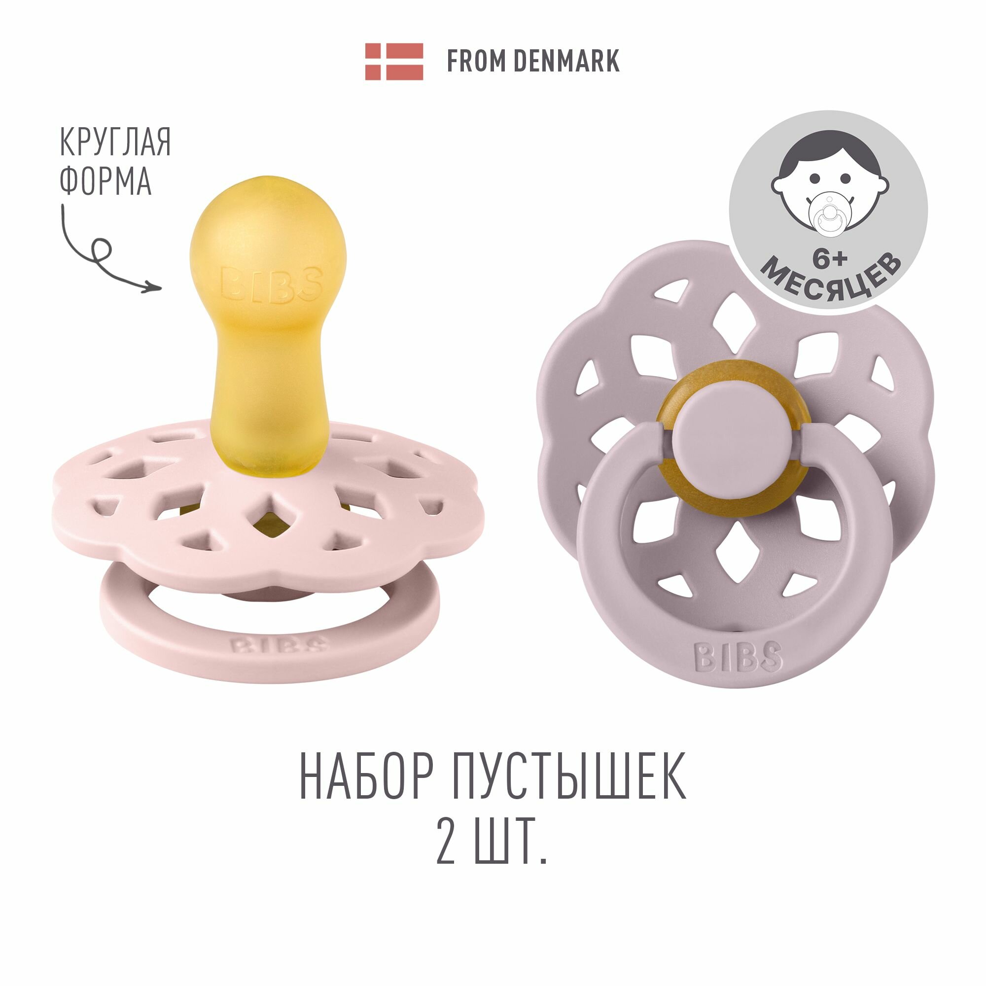 Набор 2 шт. Соска-пустышка BIBS латексная классическая Boheme, Blossom/Dusky Lilac, 6+ месяцев