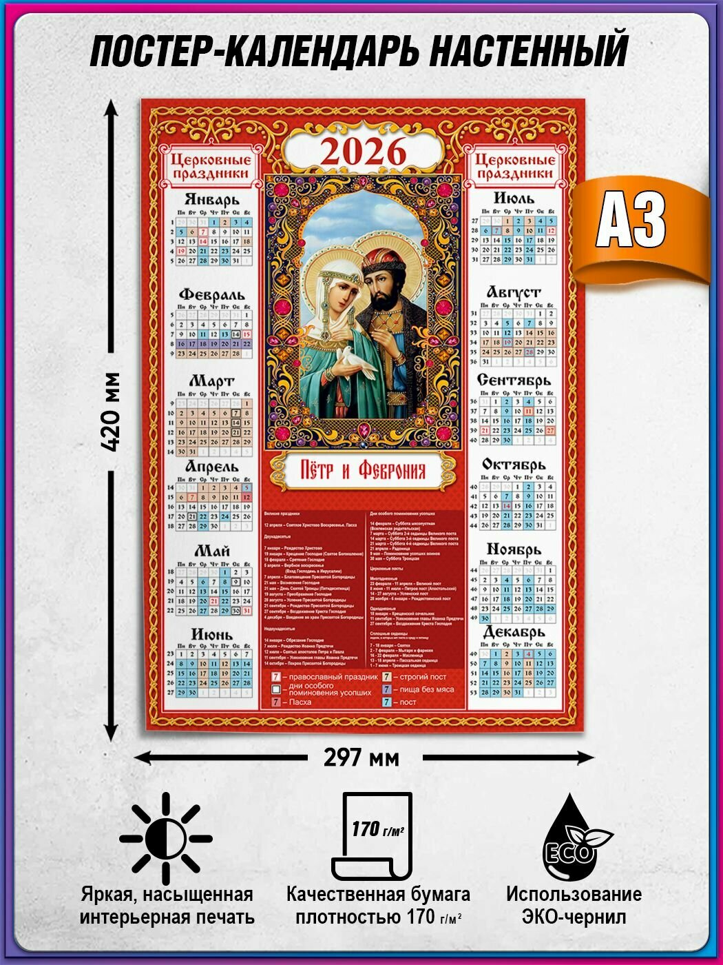 Настенный календарь / Православный настенный календарь на 2026 год с иконой Петра и Февронии / А3 (30x42 см.)