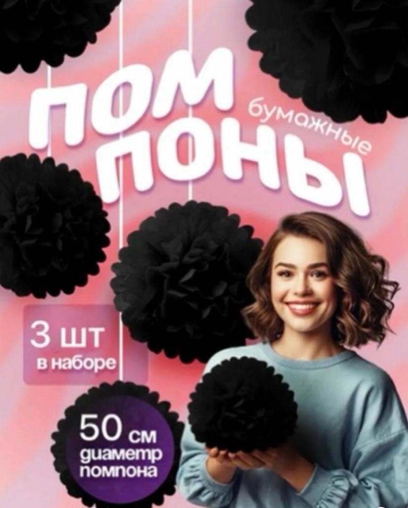 Бумажный помпон для декора черный 50 см набор 3 шт