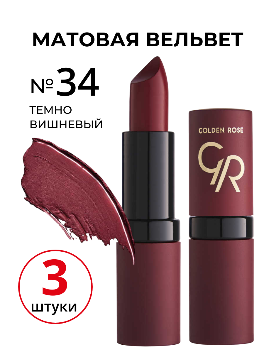 Помада для губ Golden Rose Velvet Matte цвет 34 Матовая с бархатным эффектом, кремоваявельветовая, набор помад из 3 штук