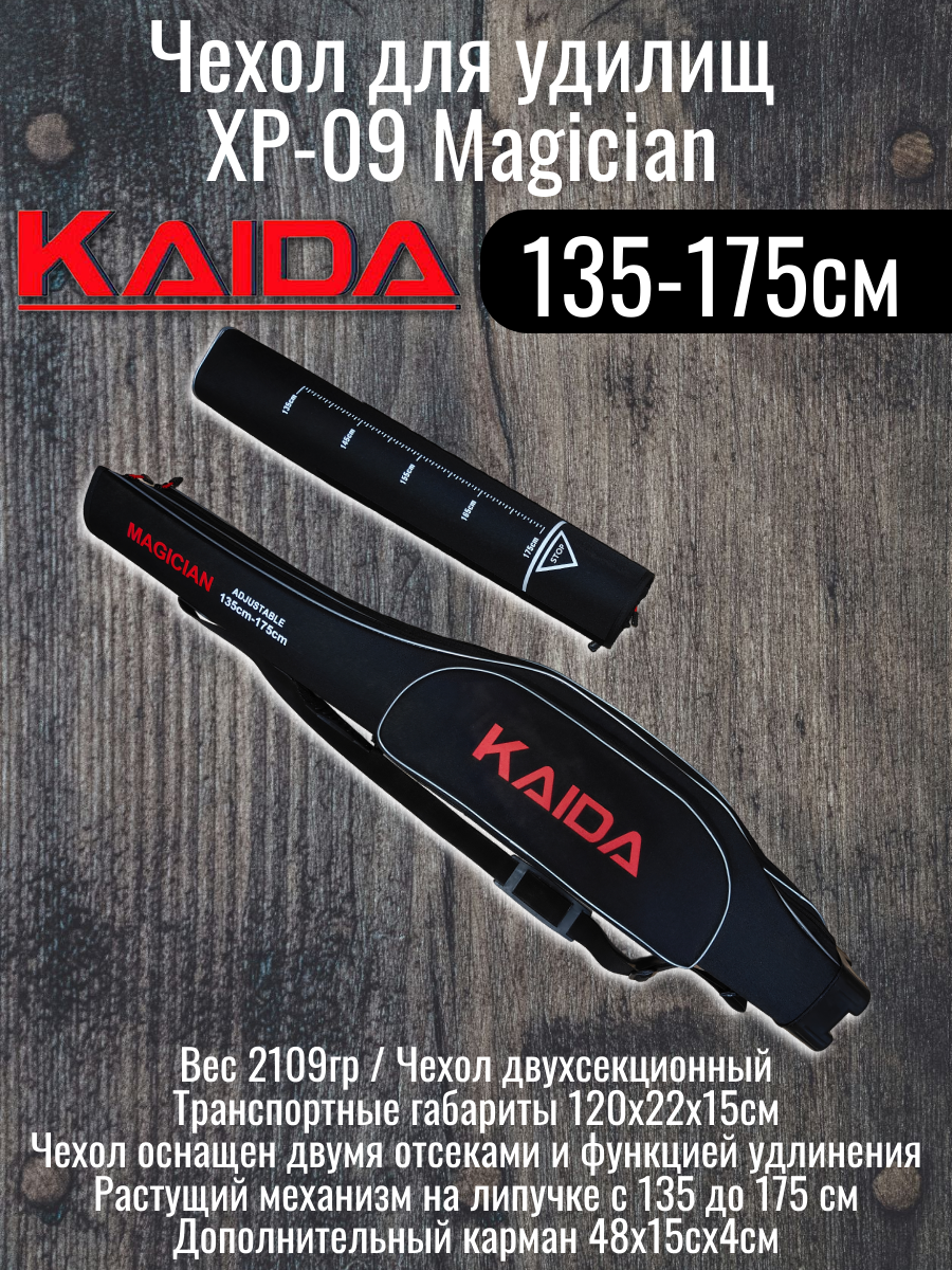 Чехол для удилищ каида XP-09 Magician 135-175см.