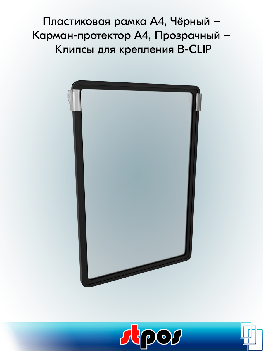 Комплект Пластиковая рамка А4, Черный - 10 шт + Карман-протектор A4 - 10 шт + Клипсы для крепления B-CLIP - 20 шт