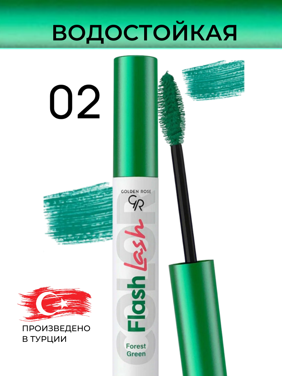 Тушь для ресниц цветная Golden Rose Mascara Flash Lash Colored цвет Forest Green волокнистая кисточка