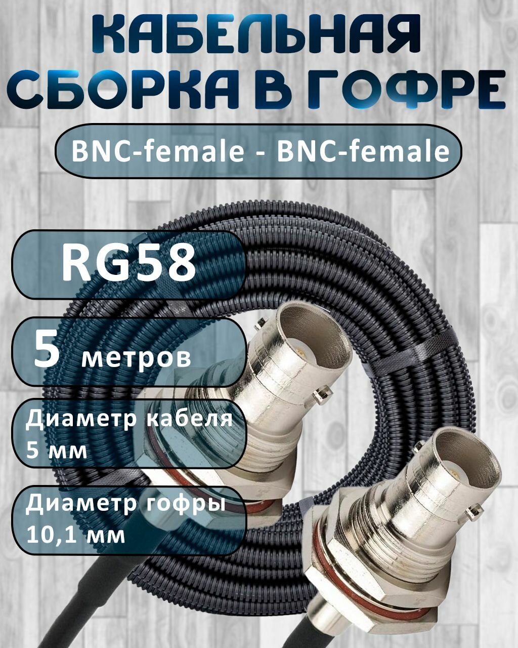 Кабельная сборка на RG-58 в гофре с разъемами BNC-female - BNC-female, 5 метров
