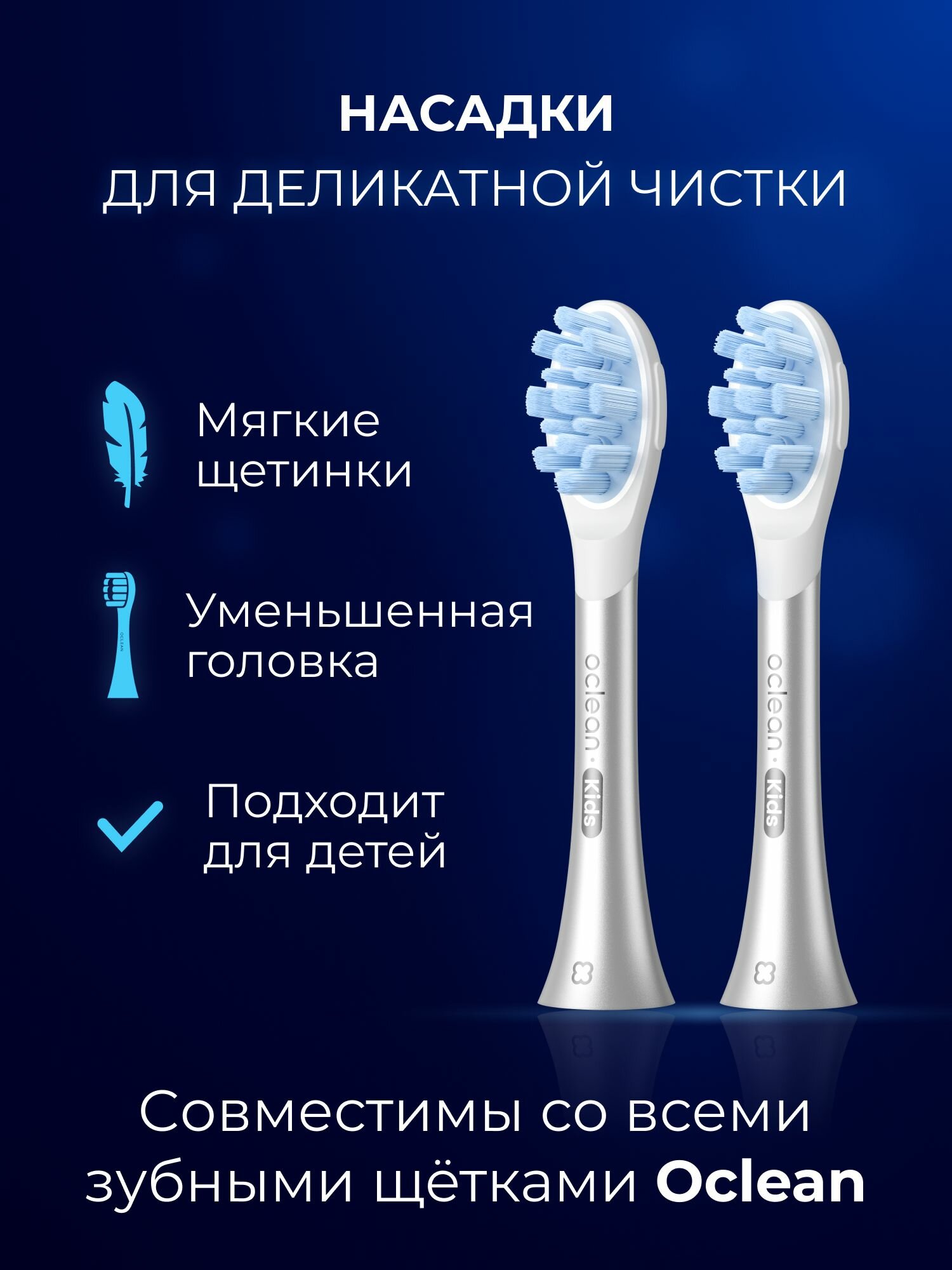 Комплект насадок Для чувствительных десен Для детской щётки Oclean P3K7 (2 шт, Серебряные)