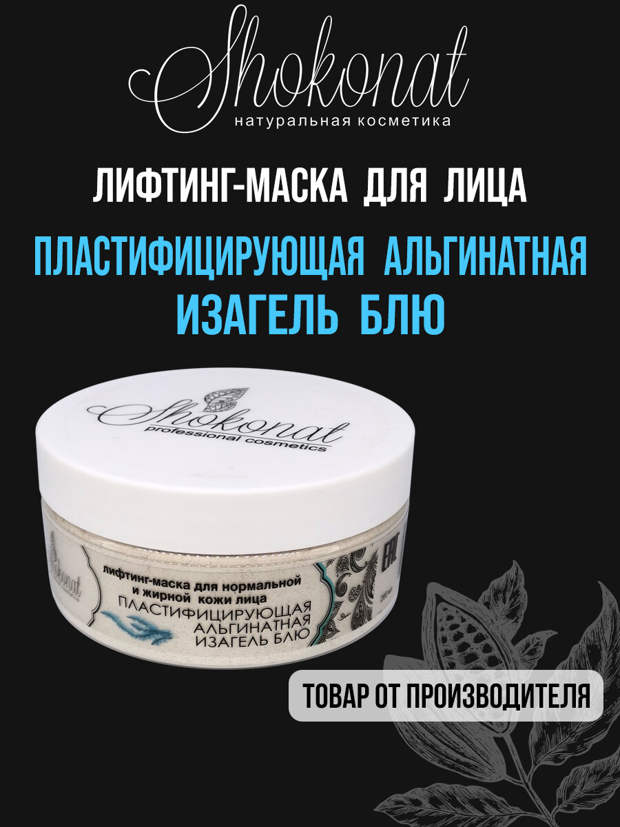 Маска альгинатная «Изагель Блю» пластифицирующая с голубой глиной для коррекции возрастных изменений Шоконат, 200мл